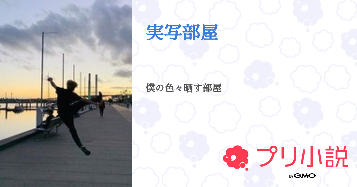 実写部屋 全1話 【連載中】（서윤さんの小説） 無料スマホ夢小説ならプリ小説 Bygmo